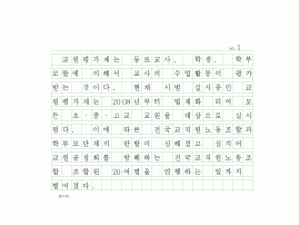 [논술]교원평가제 -1페이지