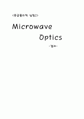 Microwave Optics-결과보고서-1페이지