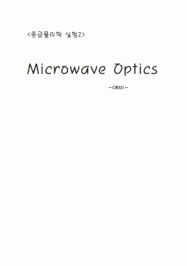 Microwave Optics-예비보고서-1페이지