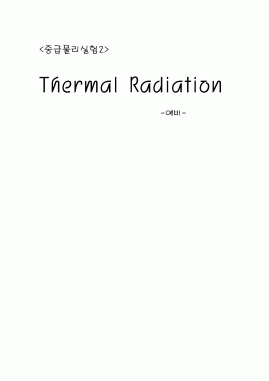 Thermal Radiation_예비보고서-1페이지