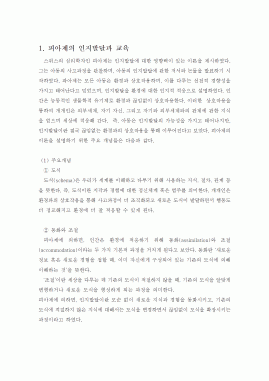 피아제와 비고츠키의 인지발달과 교육-1페이지