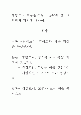 [우수평가자료]씽킹트리 독후감,서평- 생각의 힘, 그 의미와 가치에 대하여.-1페이지