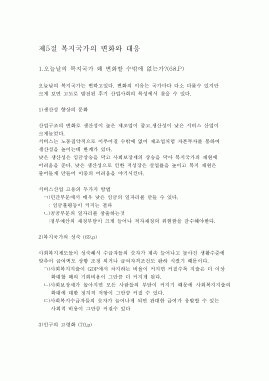 복자국가의 변화와 대응-1페이지