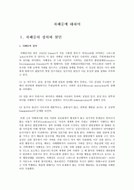 자폐증에 대하여A+, 자폐증의 정의와 원인, 자폐증에 대한 역사와 오해 및 특성, 자폐증의 치료 및 가족-1페이지