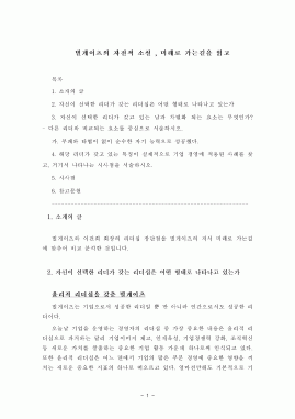 빌게이츠의 자전적 소설 - 미래로 가는 길을 읽고-1페이지