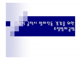 암석 굴착시 발파진동 경감을위한 조절발파공법-1페이지