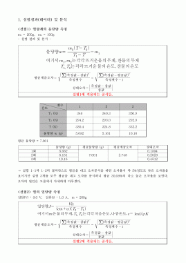 일반물리학실험 결과레포트 - 열의 일당량 측정-1페이지