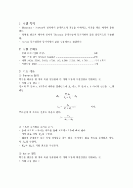 기초회로실험 예비레포트 - 테브닌&노턴 정리-1페이지