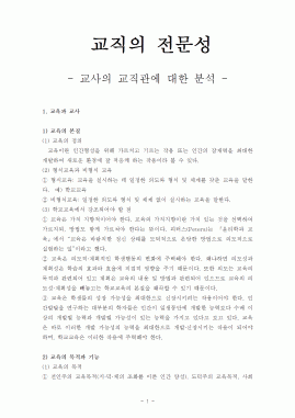 교사의 전문성에 대한 분석(교직관을 중심으로)-1페이지