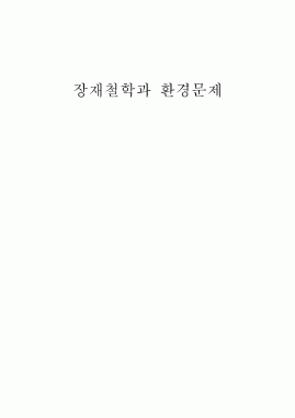 장재철학과 자연사상에 대한 분석 및 고찰-1페이지