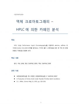 액체크로마토그래피(HPLC)실험-1페이지