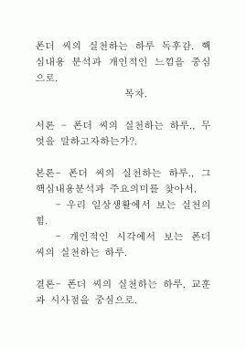 [우수평가자료]폰더 씨의 실천하는 하루 독후감. 핵심내용 분석과 개인적인 느낌을 중심으로.-1페이지