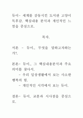 [우수평가자료]듀이- 세계를 감동시킨 도서관 고양이 독후감. 핵심내용 분석과 개인적인 느낌을 중심으로.-1페이지