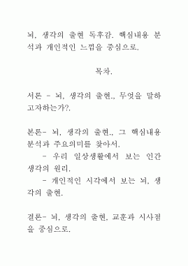 [우수평가자료]뇌, 생각의 출현 독후감. 핵심내용 분석과 개인적인 느낌을 중심으로.-1페이지