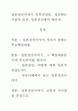 [우수평가자료]일본전산이야기 독후감상문. 성공하는 기업의 조건, 일본전산에서 배우자.-1페이지