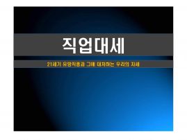 21세기 유망직업보고서 (21세기 유망직종과 그에 대처하는 우리의 자세)-1페이지