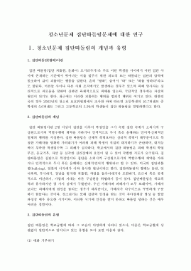 청소년문제 집단따돌림문제에 대한 연구A+ 집단따돌림의 원인과 문제점, 집단따돌림의 실태와 대책방안, 집단따돌림으로 피해 및 자살 사건 사례-1페이지