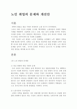 노인 취업의 문제와 개선안-1페이지