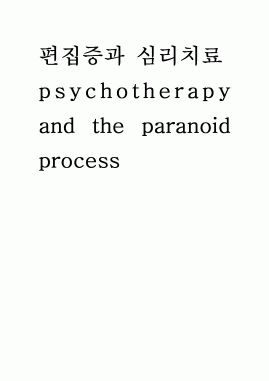 편집증과 심리치료-1페이지
