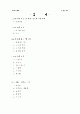 송광사 자료조사  (대웅보전,승보전,약사전,영산전) -1페이지