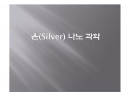 은(Silver) 나노 과학에 관한 보고서-1페이지