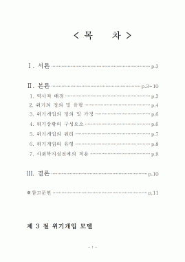 위기개입모델 역사적 배경-1페이지