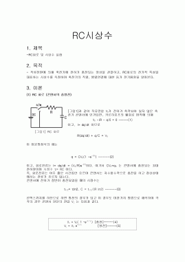 물리RC상수(실험보고서)-1페이지