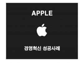 애플(Apple)의 위기와 혁신-1페이지