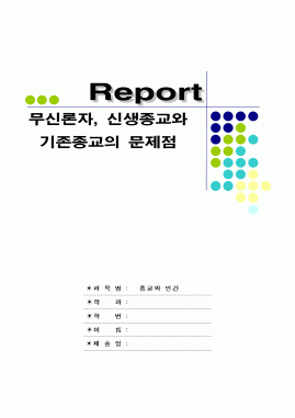 기존 종교와 신생종교의 문제점과 무신론자-1페이지