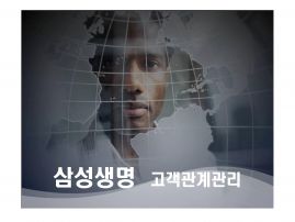 삼성생명의 CRM 구축 성공사례-1페이지