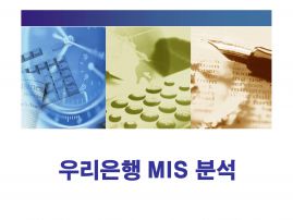 우리은행의 경영정보시스템(MIS) 구축-1페이지