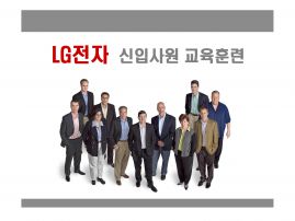 LG전자의 신입사원 교육훈련 분석-1페이지