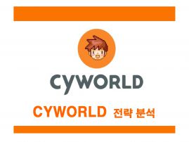 싸이월드(CYWORLD)의 전략 분석-1페이지