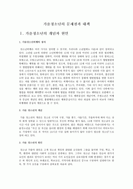 가출청소년의 문제점과 대책에 대한 연구 보고서A+-1페이지