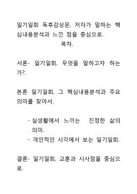 [우수평가자료]일기일회 독후감상문, 저자가 말하는 핵심내용분석과 느낀 점을 중심으로.-1페이지