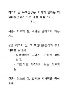 [우수평가자료]최고의 삶 독후감상문, 저자가 말하는 핵심내용분석과 느낀 점을 중심으로.-1페이지