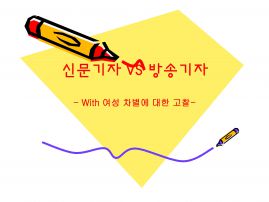 [직업비교]신문기자 VS 방송기자-1페이지