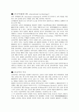 교육공학에 관한 고찰-1페이지