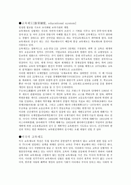 세계의 교육제도-1페이지