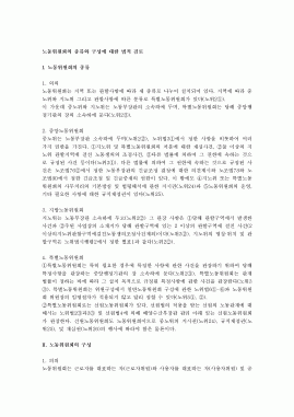 노동위원회의 종류와 구성에 대한 법적 검토-1페이지