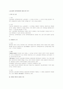 노동조합의 내부통제권에 대한 법적 연구-1페이지