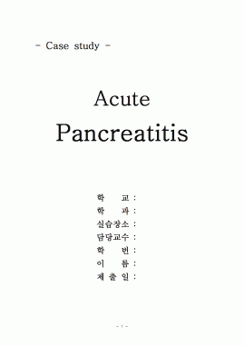췌장염 케이스 (Pancreatitis) -1페이지