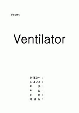 Ventilator -1페이지