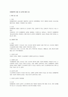 단체협약의 내용 및 효력에 대한 검토-1페이지