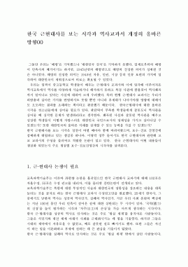 한국 근현대사를 보는 시각과 역사교과서 개정의 올바른 방향00-1페이지