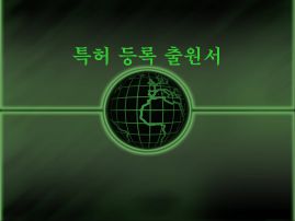 창의 설계-특허 출원서-1페이지