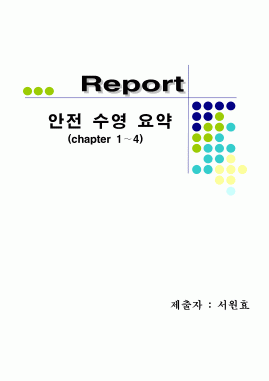 수영의 역사와 원리-1페이지