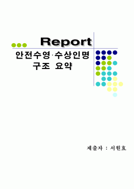 안전수영, 수상인명구조 요약-1페이지