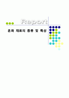 혼화재료의 종류 및 특성-1페이지