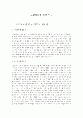 노인복지에 관한 연구A+,노인복지 관련법,노인복지 시설의 변천사-1페이지